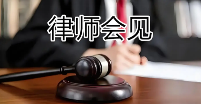 上海看守所律师会见重要吗 最新资讯 在线法律咨询